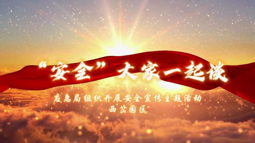 “安全”大家一起谈#安全生产法宣传周 #应急管理 #安全生产