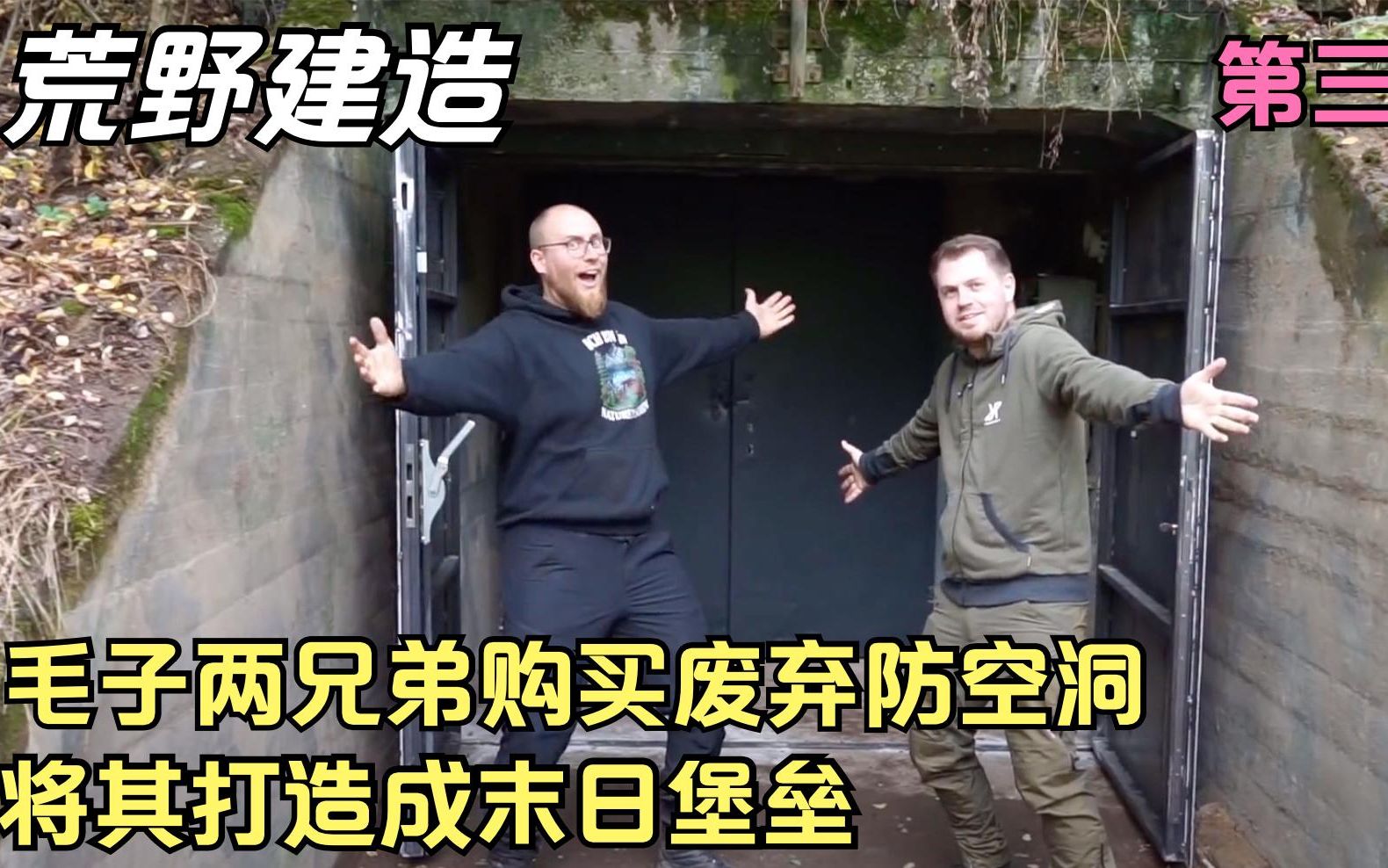 毛子兄弟建造末日堡垒,#徒手建造房屋 #野外建造 #庇护所建造