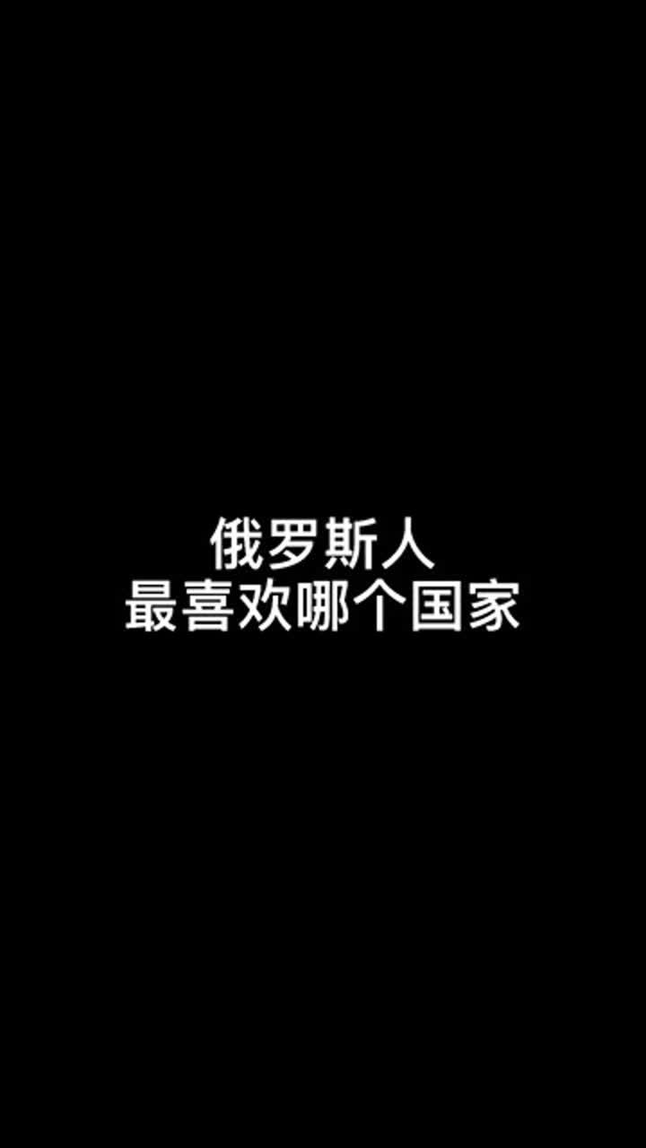 安特,我也喜欢 俄罗斯 中俄友谊 搞笑视频
