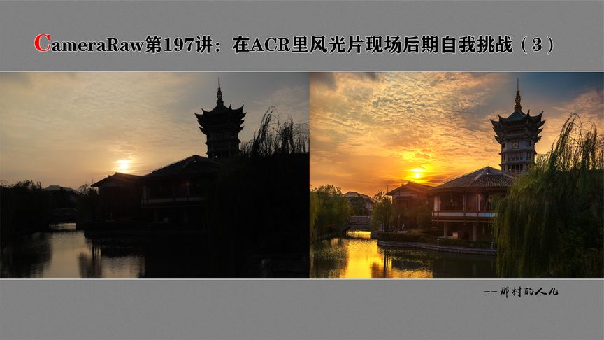 CameraRaw第197讲:在ACR里风光片现场后期自我挑战(3)