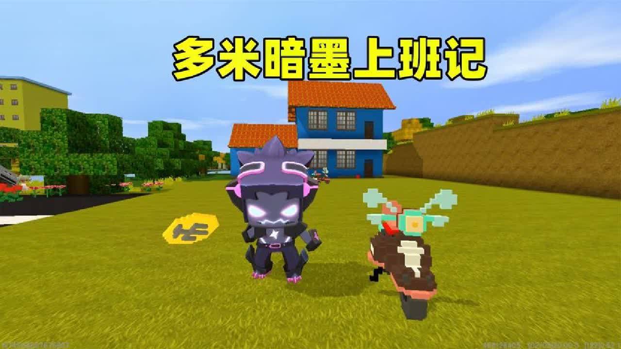 迷你世界!带着暗墨去上班,刚到公司就被黑心老板坑了