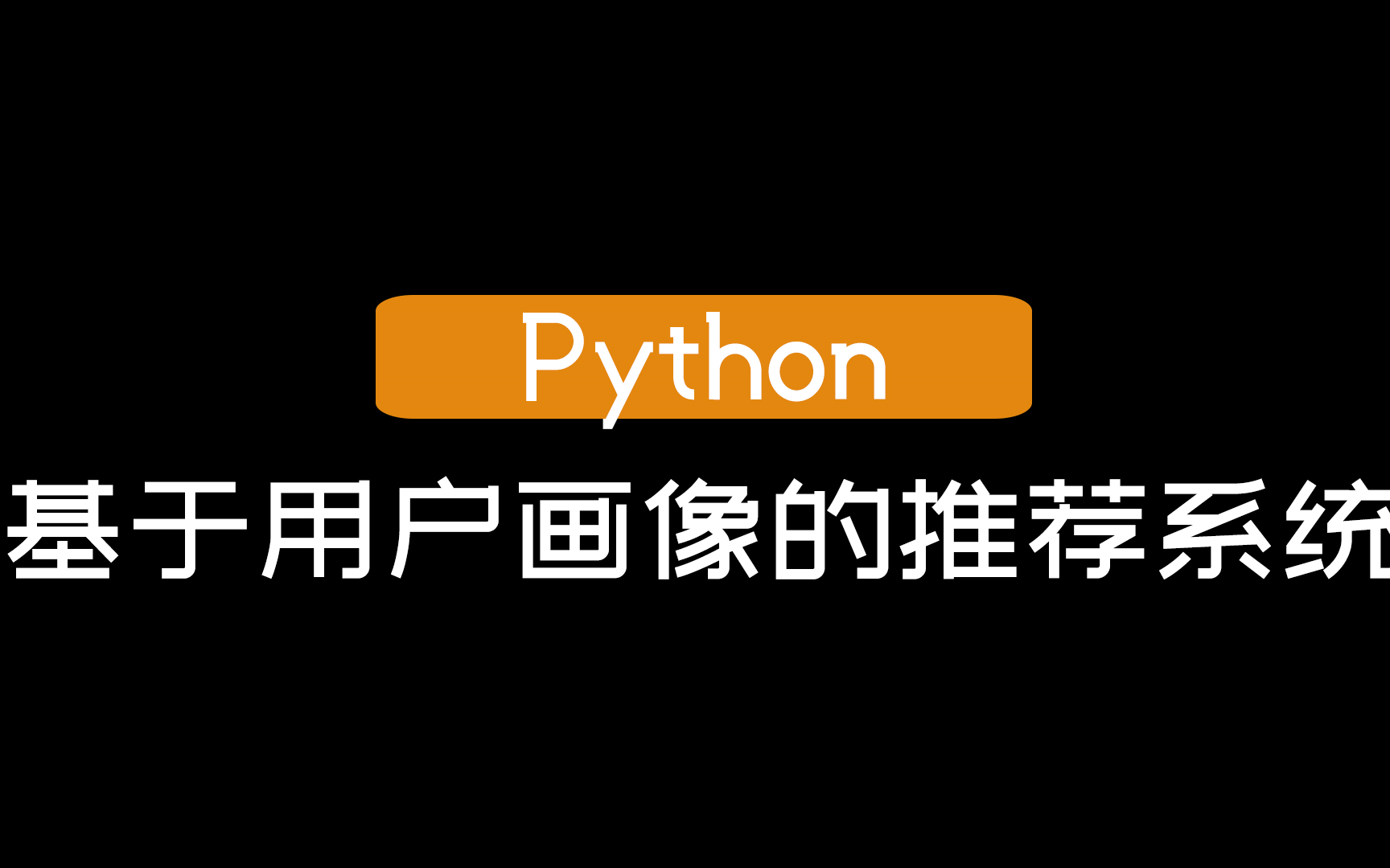 【Python】基于用户画像的推荐系统