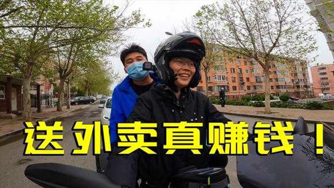 送一天外卖能赚多少钱!送外卖到底赚不赚钱?