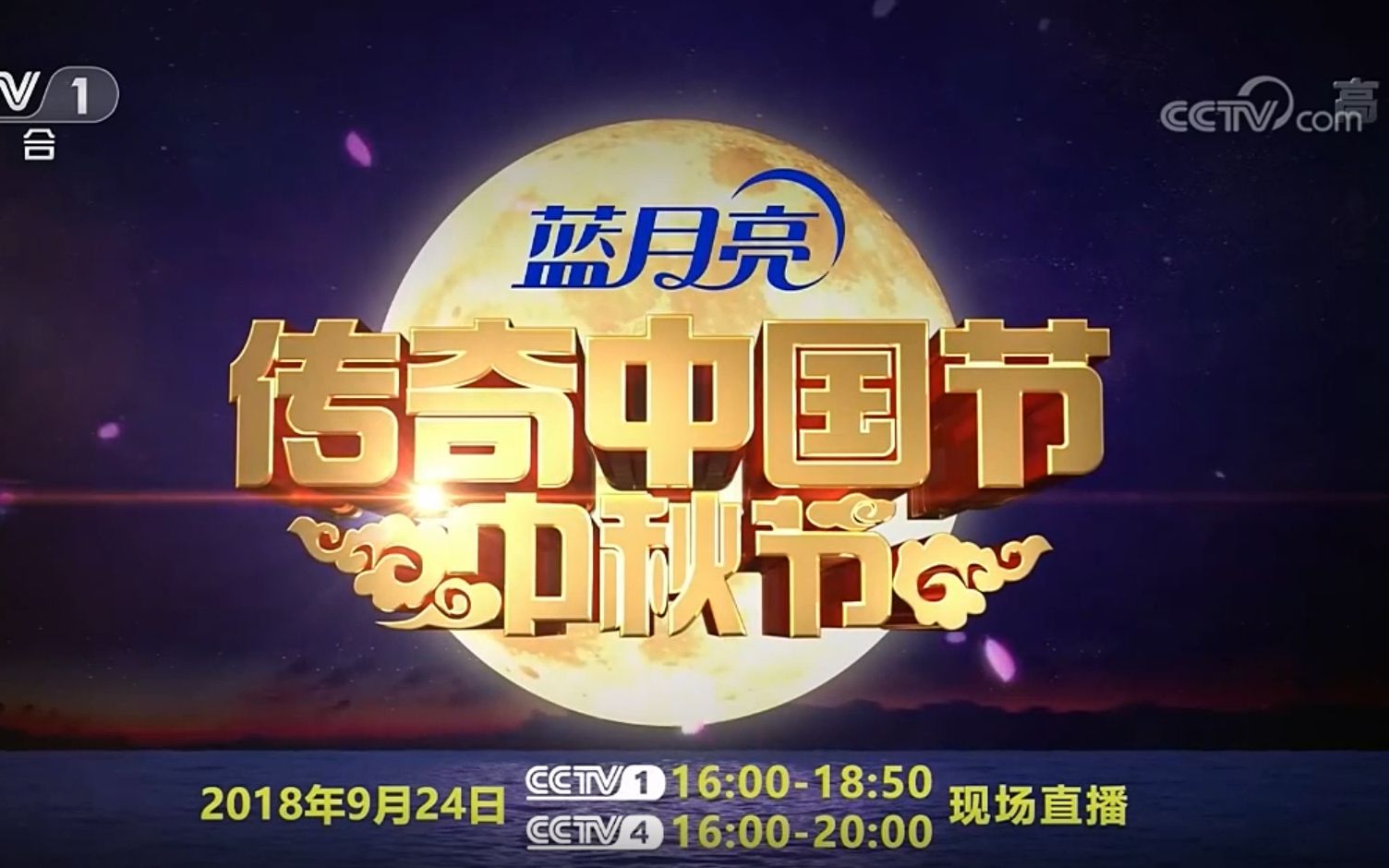 【放送文化】2018中央电视台传奇中国节-中秋节特别节目前广告