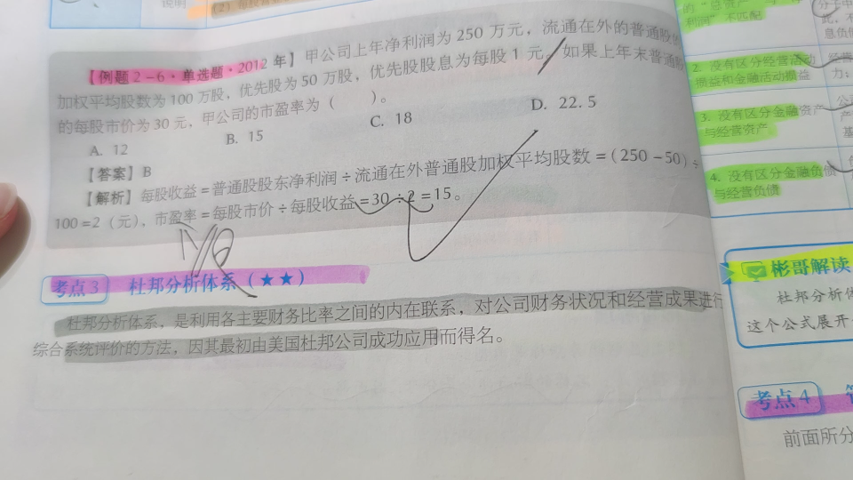 【注会CPA】《财管》[第二章]〈考点3〉杜邦分析体系