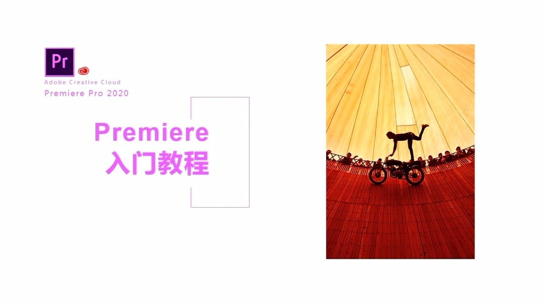 第二章第八课-新建序列与序列的正确设置丨Pr入门基础