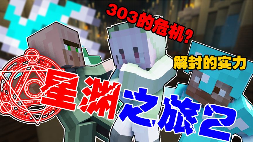 MC星渊之旅2-星门后的世界有什么呢【mc剧情】