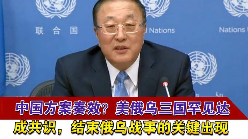 中国方案奏效?美俄乌三国罕见达成共识,结束俄乌战事的关键出现