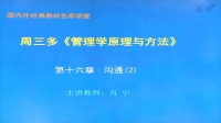 周三多《管理学——原理与方法》(第6版)网授精讲班 教材精讲+考研...