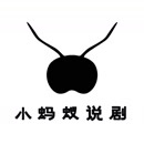 小螞蚁剧场 