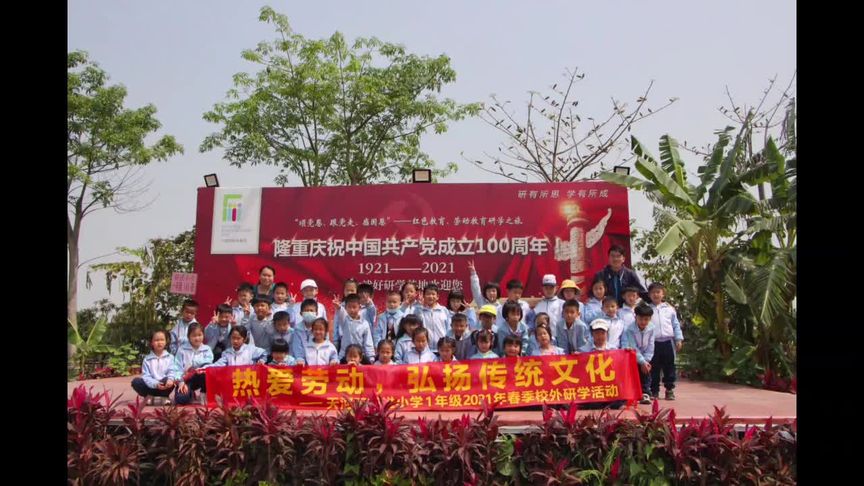 #广州知行研学 #广州市天河区前进小学一年级研学实践课程