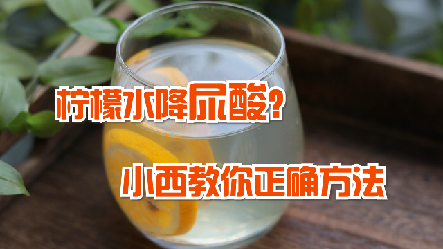 痛风人群,喝柠檬水能把尿酸降到正常?这7个方法才是正解