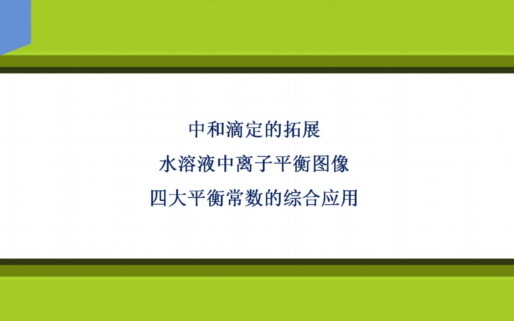 中和滴定的拓展水溶液中离子平衡图像四大平衡常数的综合应用