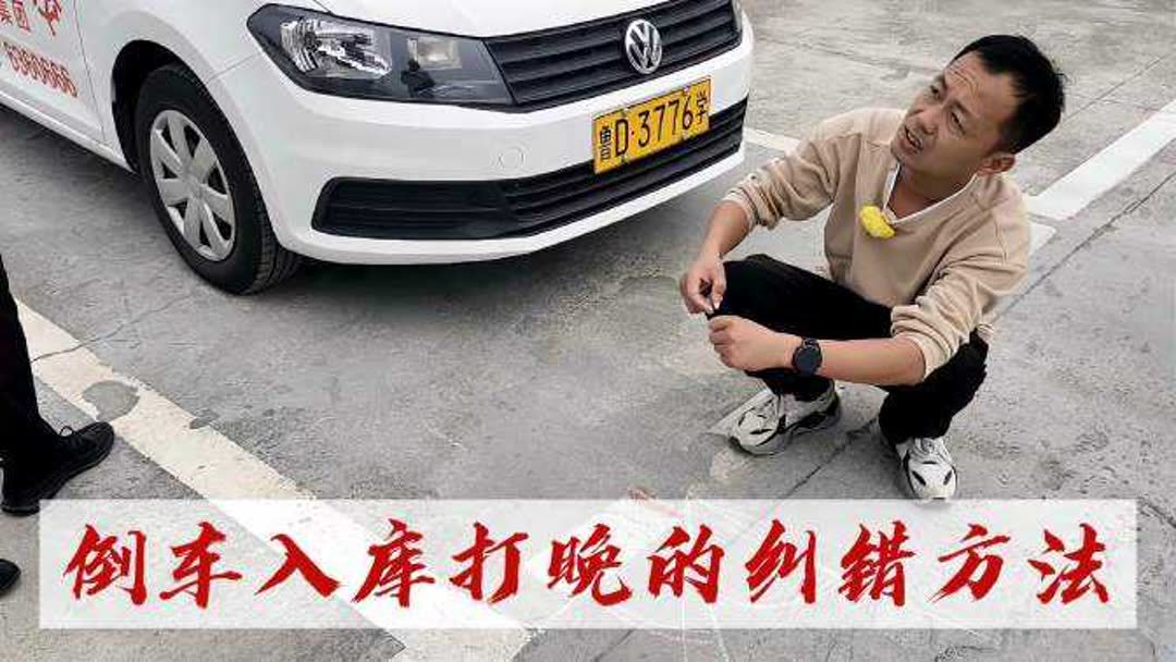 倒车入库打晚了就一定歇菜了吗,耐心看完,教你打晚后纠正的方法