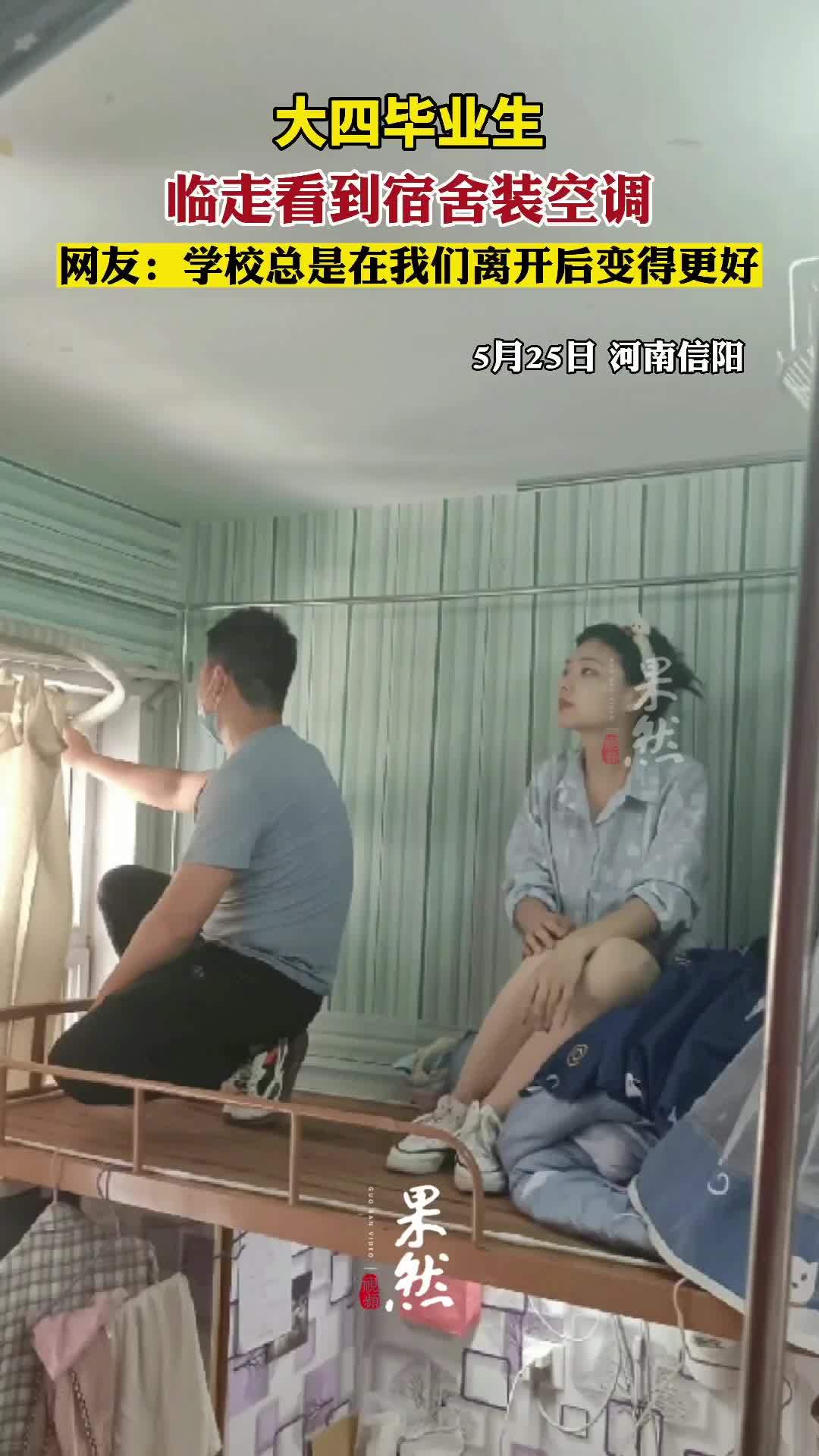 大学毕业生,临别时发现宿舍安装起了空调…