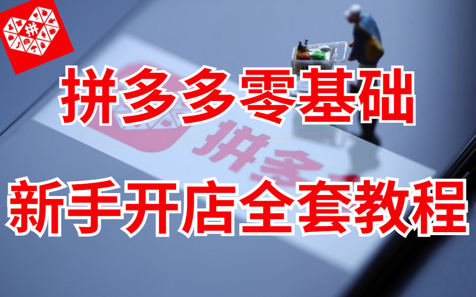 人生苦短,电商大佬半天就教会了我【如何正确开拼多多店铺】!(附全套...