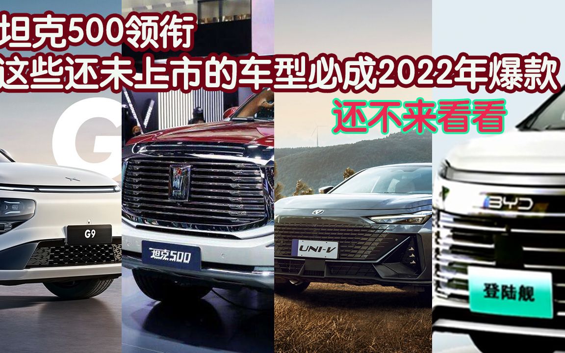 坦克500领衔,这些还未上市的车型必成2022年爆款,还不来看看