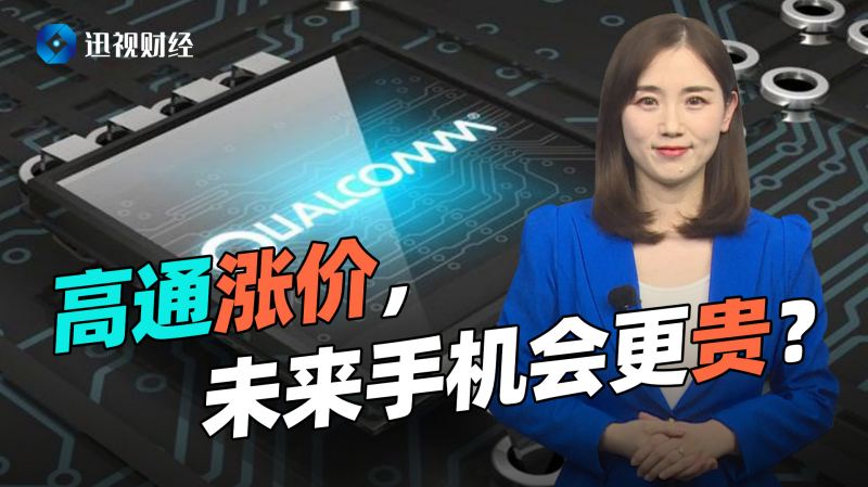 高通正式宣布决定,国产手机或将集体涨价!会让消费者买单么?
