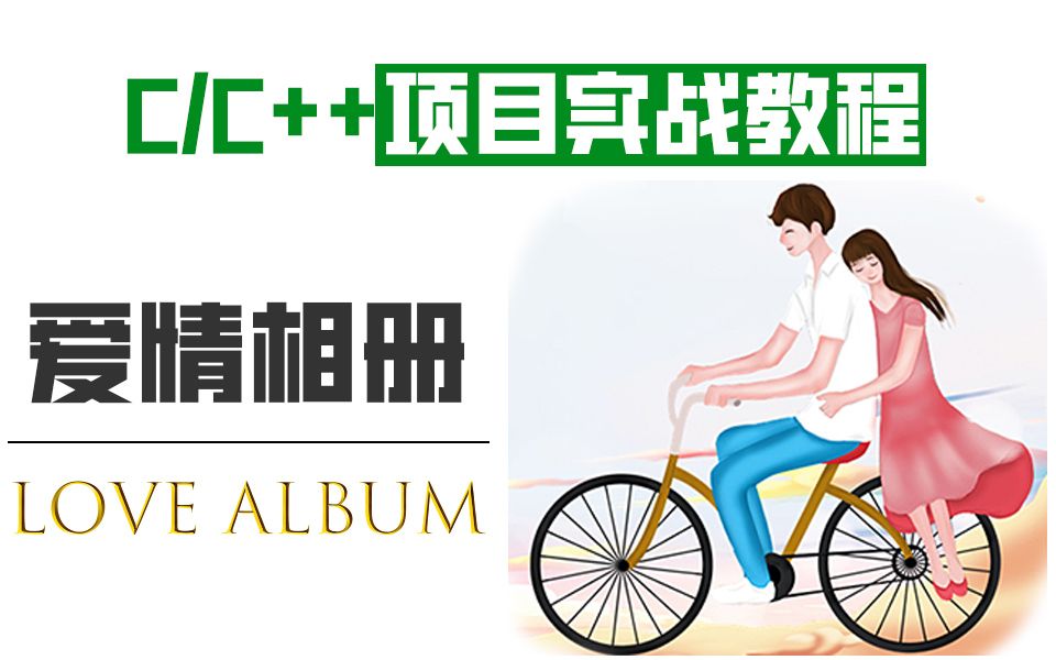 C/C++项目实战教程:爱情电子相册!程序员之交女朋友必备技能,用C...