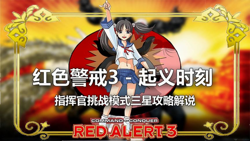 「红色警戒3 - 起义时刻」挑战模式攻略解说07 | 多功能步兵车