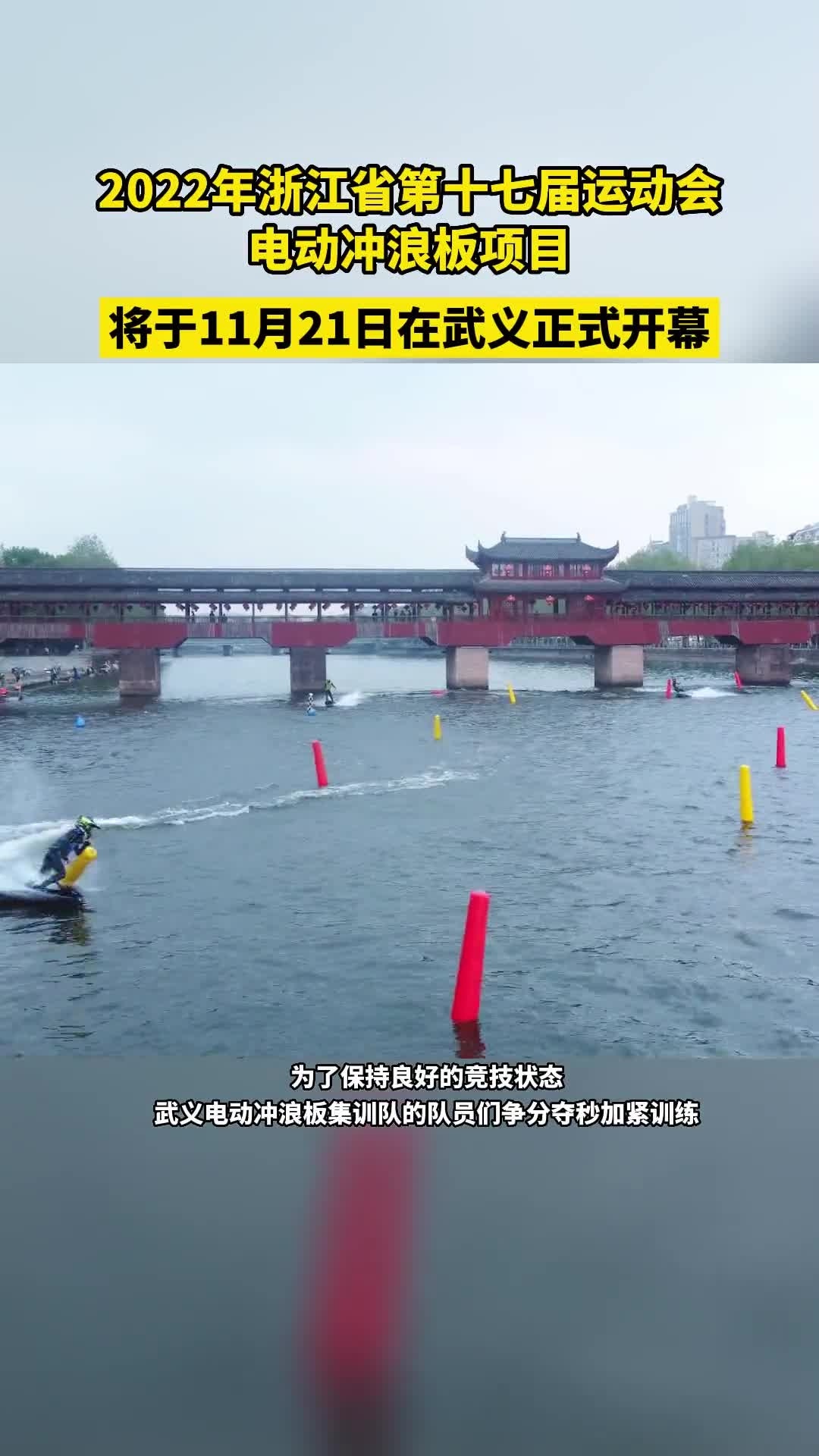 【导语】2022年浙江省第十七届运动会电动冲浪板这个项目将于11月...