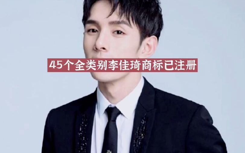 上海磊诺:45个全类别李佳琦商标已注册