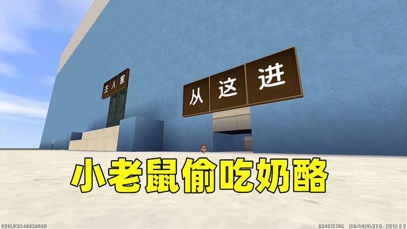 迷你世界 老鼠模拟器 房主变成小老鼠 偷钥匙开门吃奶酪