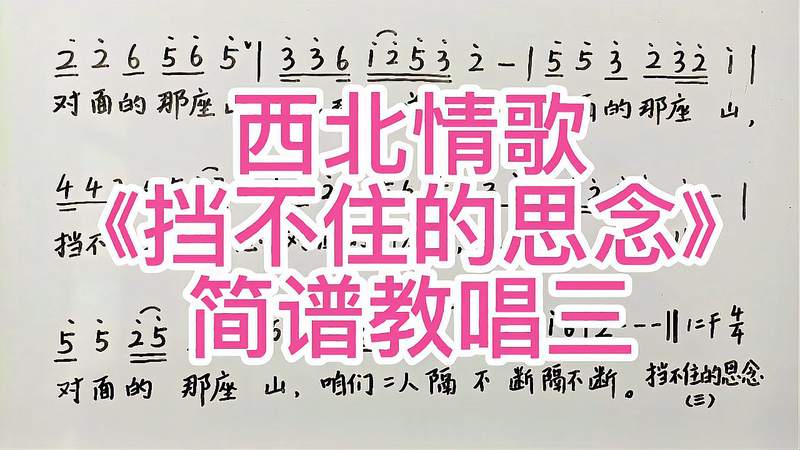 好听的西北情歌《挡不住的思念》简谱教唱,一句一句反复教唱