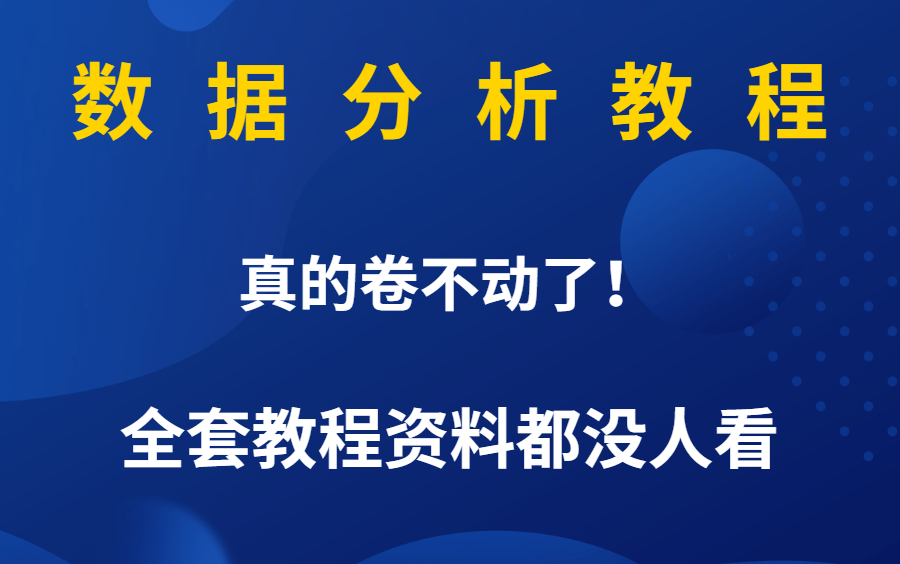 全网最良心的【数据分析自学课程】它来了!必备的Excel/SQL/Tableau/...