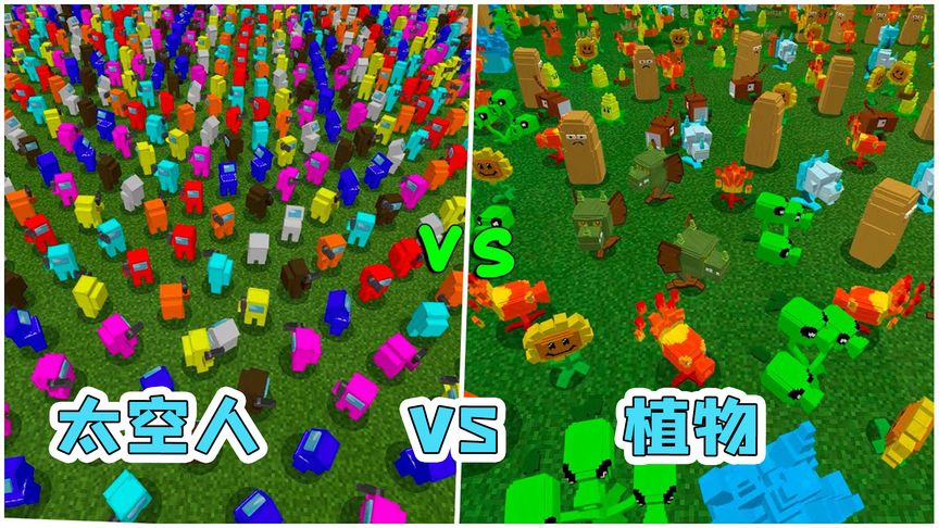 我的世界对战:植物对战迷你太空人,寒冰射手竟然直接被秒杀!