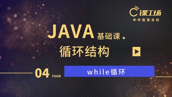 武汉课工场JAVA线上学习循环结构04.while循环
