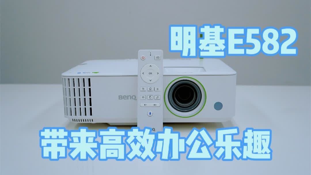 明基E582 智能投影仪让我们享受高效办公乐趣