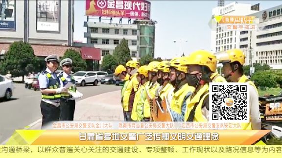 甘肃多地交警广泛开展活动 传播文明交通理念
