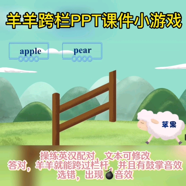 ...PPT课件制作小游戏操练英汉配对,文本可修改也可用于答题闯关模板...