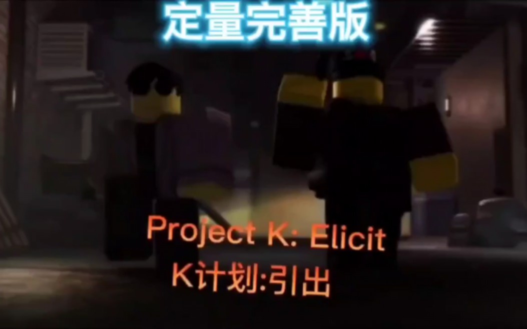 [中文]Roblox动画:[K计划:引出]