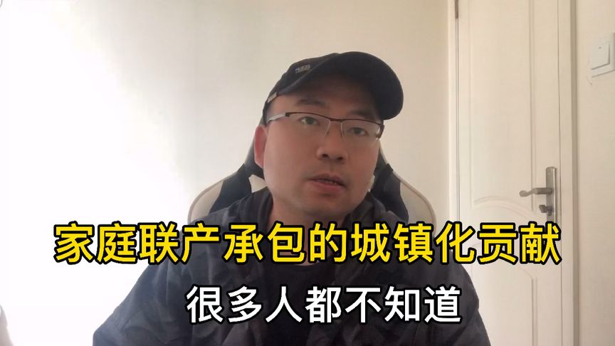 家庭联产承包责任制的城镇化贡献,很多人都不知道