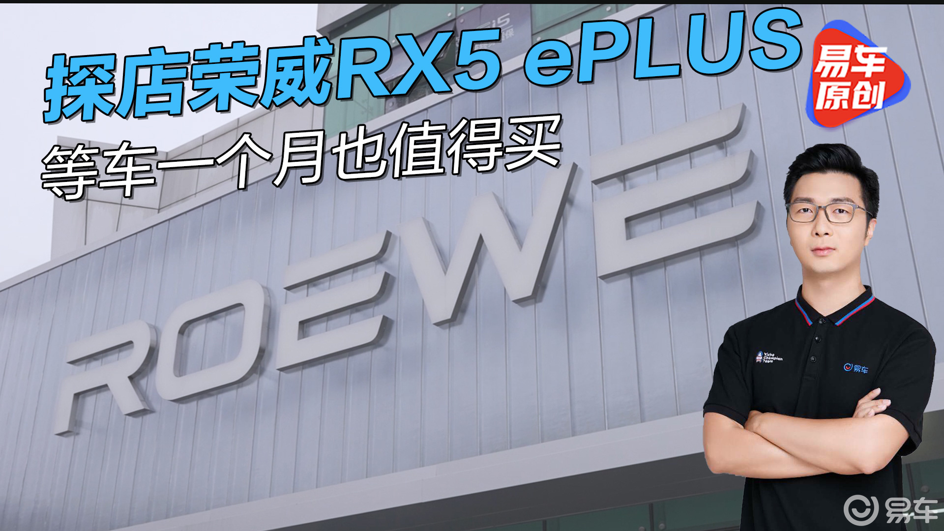 探店荣威RX5 ePLUS 等车一个月也值得买