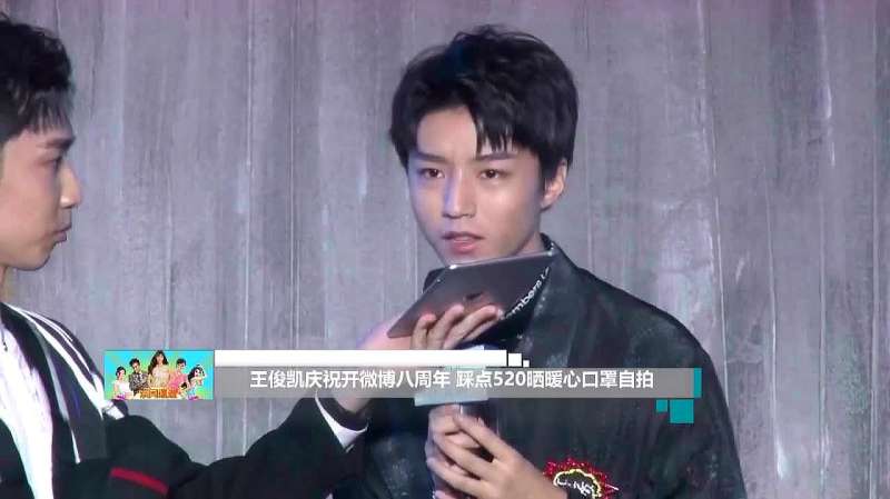 王俊凯庆祝开微博八周年!踩点520晒暖心口罩自拍