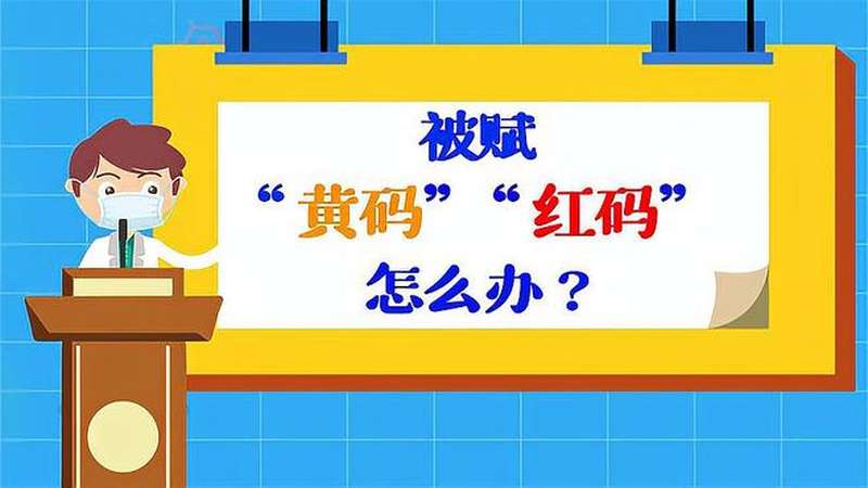 孝义 疫情防控提示:被赋“黄码” “红码”后怎么办?