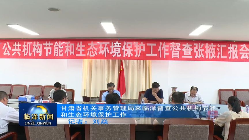 甘肃省机关事务管理局来临泽督查公共机构节能和生态环境保护工作