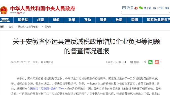 中国政府网曝光安徽怀远顶风违反减税政策,县政府:自查整改