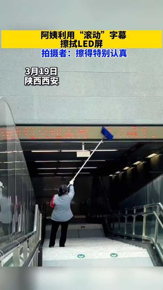 阿姨利用"滚动"字幕,擦拭LED屏,拍摄者:擦得特别认真