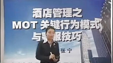 酒店管理MOT关键行为模式与客服技巧02