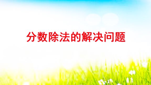 六年级数学 分数除法 列方程解决实际问题