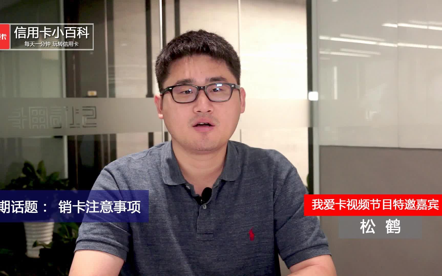 【我爱卡信用卡小百科】销卡注意事项