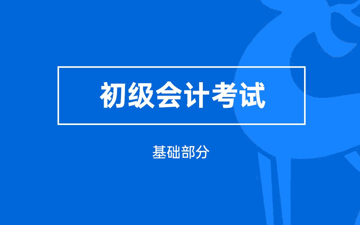 《初级会计考试》基础课01