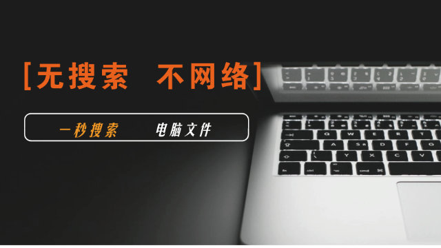 推荐一款PC端搜索神器,一秒搜索电脑所有本地文件?