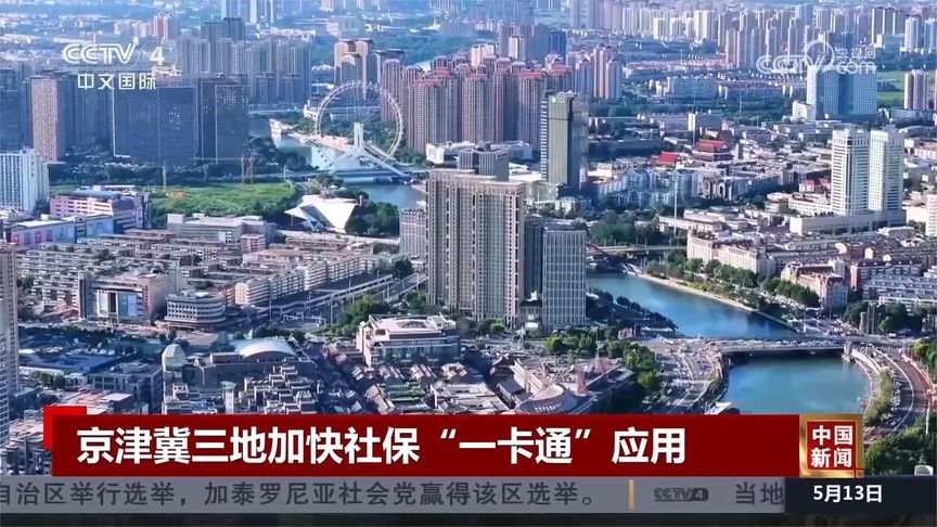 京津冀三地加快社保"一卡通"应用