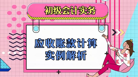 应收账款计算实例解析