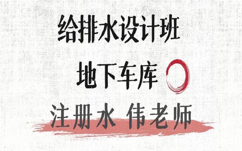 给排水丨设计丨天正给排水丨消防设计丨地下车库丨消火栓系统设计丨...